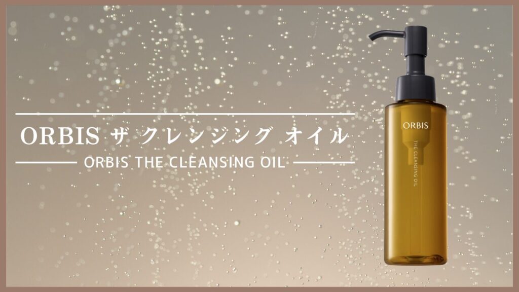 【徹底比較】オルビスクリアフルのさっぱり・しっとりの違いは？ | リタブログ